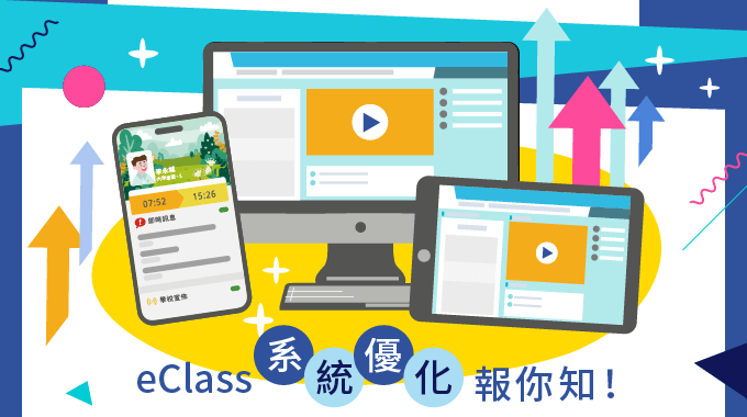 eClass電子報︰2024年1月號 | eClass